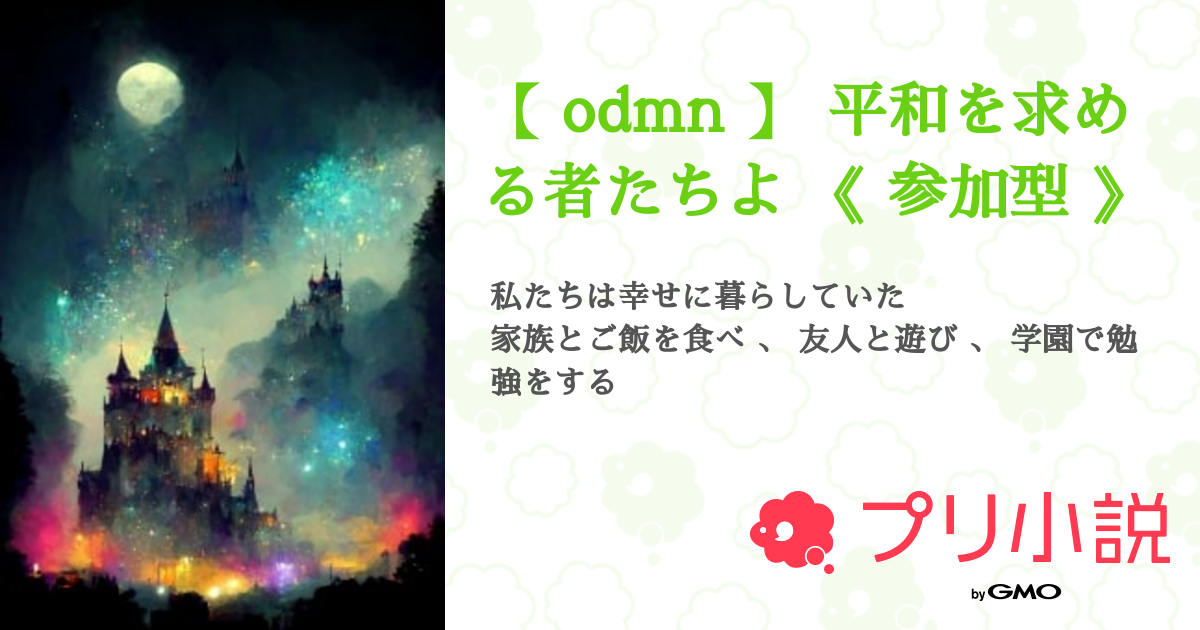 odmn 】 平和を求める者たちよ 《 参加型 》 - 全1話 【連載中】（鳳華 @ おおとり はな ででるよ ！ ()さんの小説） | 無料スマホ夢小説ならプリ小説 byGMO